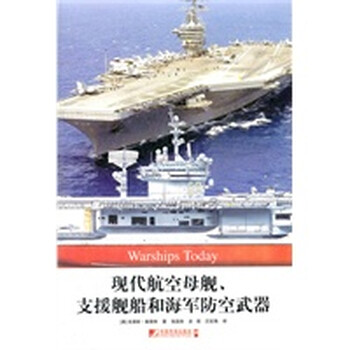 现代航空母舰支援舰船和海军防空武器