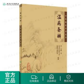 温病条辨 中医临床必读丛书 9787117067201
