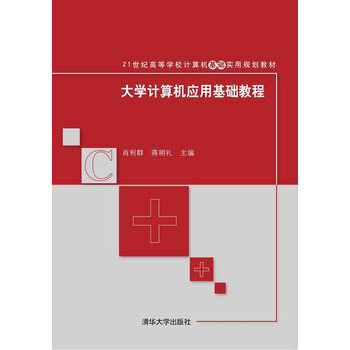 大学计算机应用基础教程 肖利群 等 9787302411659 清华大学出版社