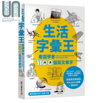生活字汇王：看图学会1100个英文单字（附MP3线上资源） 港台原版 石井辰哉 众文