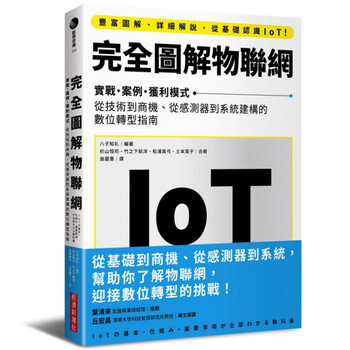 台版 完全图解物联网 八子知礼 经济新潮社 网络行销商业趋势投资理财经管励志书籍
