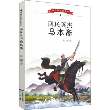 回族英杰马本斋 蔡楠  王凤,李延青 编 书籍