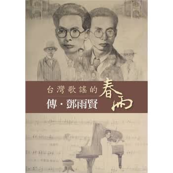 台版 台湾歌谣的春雨 传邓雨贤 集家属学者编辑藏家记者音乐创作家史传