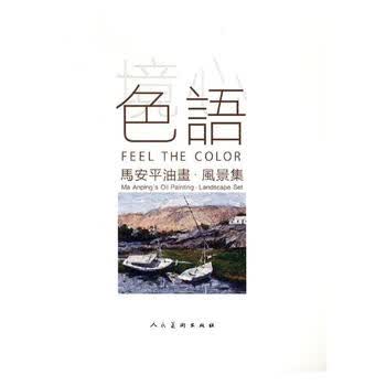 境心色语:马安平油画·风景集:Ma Anping's oil painting lands