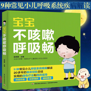宝宝不咳嗽呼吸畅 小儿哮喘呼吸道支气管护理全书 宝宝小孩常见病发热咳嗽预防书 家庭育儿书 儿童食谱营