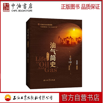 油气简史（第二版·富媒体） 石油工业出版社