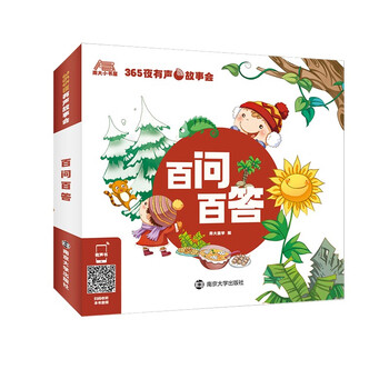 365夜有声故事会·百问百答