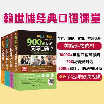 赖世雄美语900句大全(套装共4册：生活英语+职场英语+旅游英语+交际英语)(附赠306节名师精品微课)