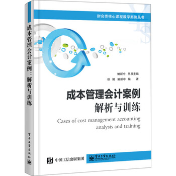 成本管理会计案例：解析与训练