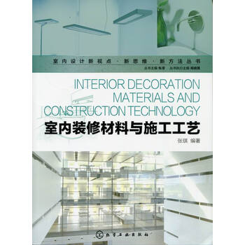 室内装修材料与施工工艺 张琪 编著