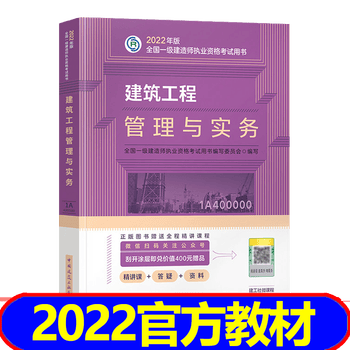 【2022新书】一级建造师2022教材 一建2022教材建筑市政机电水利公路通信 科目自选 建筑工程管理与实务