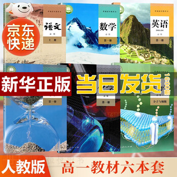 （暑假提前预习）2022新版 高中高一上学期语文数学英语物理化学生物政治历史地理必修1第一册人教版高一教材课本全套十本人民教育出版社 新改版教材【理科6本】
