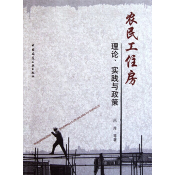 农民工住房理论实践与政策