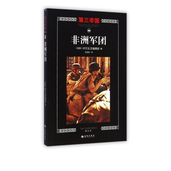 非洲军团(修订本)/第三帝国