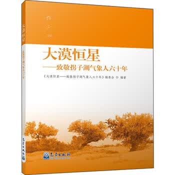 大漠恒星——致敬拐子湖气象人六十年