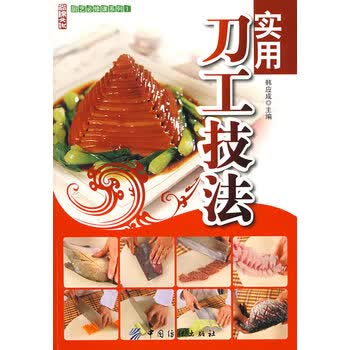 实用刀工技法 (厨艺必修课系列1)【正版图书】