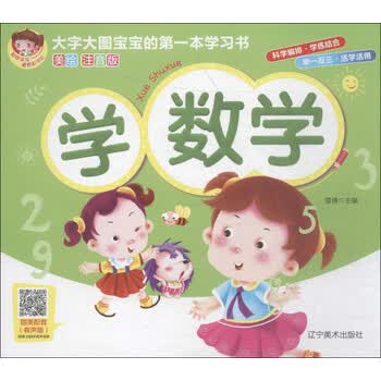 学数学（美绘注音版）