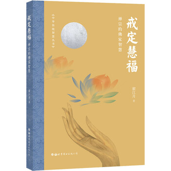 戒定慧福 禅宗的佛家智慧