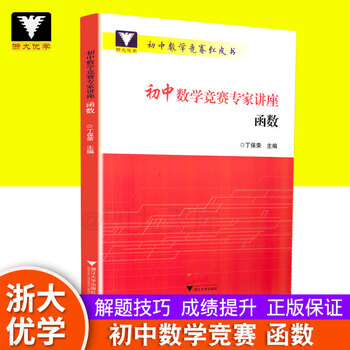 浙大优学初中数学竞赛专家讲座 函数 奥数竞赛教程红皮书初一初二初三通用数学逻辑思维指导训练知识大全举