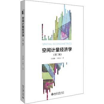 空间计量经济学(第二版)