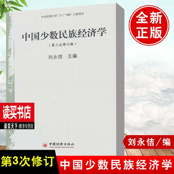 正版书籍 中国少数民族经济学（第三次修订版） 刘永佶 经济 经济学理论 其他经济学理论 中国经济出版社k