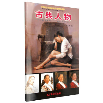剖析油画的奥秘 古典人物 【正版书】