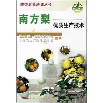南方梨优质生产技术