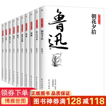 鲁迅经典文集（全10册）朝花夕拾 呐喊 彷徨 阿Q正传 狂人日记 野草 故乡 孔乙己 祝福 故事新