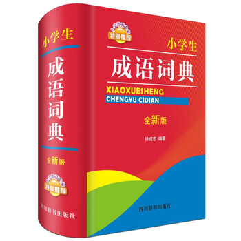 小学生成语词典（全新版）（收录了各版本语文教材与常见课外读物中出现的成语）