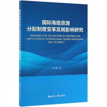 海底资源分配制度变革及其影响研究