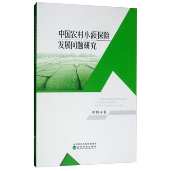 中国农村小额保险发展问题研究