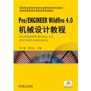 正版 Pro/Engineer4.0机械设计教程罗正斌6129741