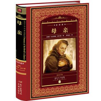 (精装)世界文学名著典藏?全译本：母亲(硬壳精装+379页厚本+美式封面+欧式插图+名家导读+书签带+全译本+排版爽朗清晰+纸张硬实)