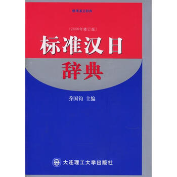 标准汉日辞典乔国钧 主编 大连理工大学出版社 