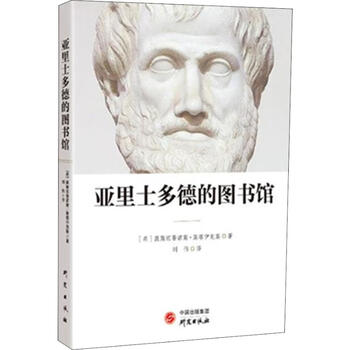 亚里士多德的图书馆