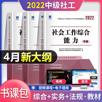 社会工作者中级教材2022 社工教材辅导 社会工作实务实务+综合能力+法规与政策 辅导教材3本