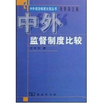 中外监督制度比较
