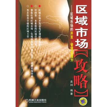 区域市场攻略区域市场的开发管理及提升 鑫国 编著 机械工业出版社