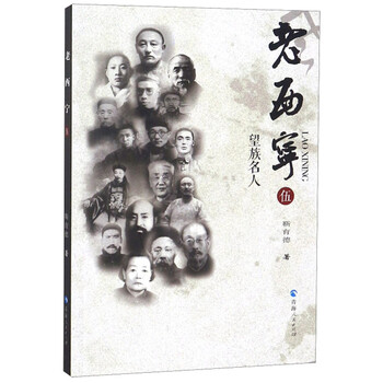 老西宁（5 望族名人）