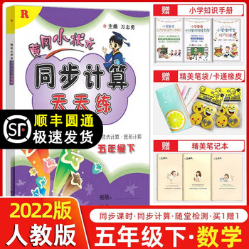 2022春季 黄冈小状元同步计算天天练五年级下册 人教版R 小学五年级下册数学脱式计算竖式计算图形计算运算同步练习册