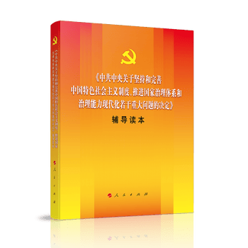 《中共中央关于坚持和完善中国特色社会主义制度、推进国家治理体系和治理能力现代化若干重大问题的决定