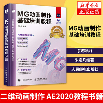 MG动画制作基础培训教程(视频版) 朱逸凡编著  二维动画制作 计算机图形图像2020教程书籍  凤凰新华书店旗舰店