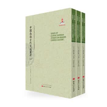 正版包邮 中国南海古代交通业考 套装上中下册 近代海外汉学名著丛刊 中外交通与边疆史 繁体竖排