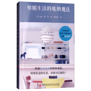 明媚生活的收纳魔法9787538898378