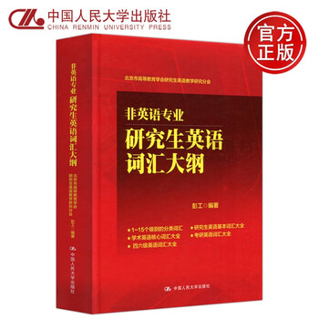 现货包邮 人大版 非英语专业研究生英语词汇大纲 在职研究生英语词汇考研英语四六级词汇大全学术英语核心