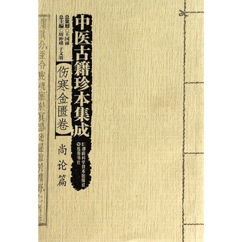 中医古籍珍本集成(伤寒金匮卷尚论篇)