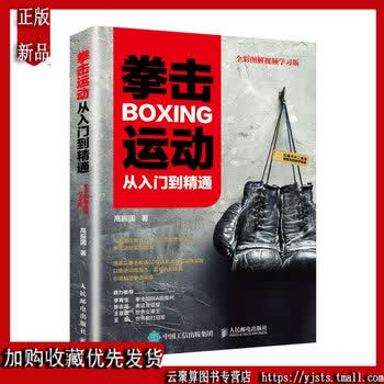 2019新书 拳击运动从入门到精通(视频教学) 高振国搏击拳击技巧新手入门教程 健身房教练运动