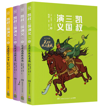 凯叔三国演义13-16(套装共4册，故事大王凯叔白话文版三国演义) 