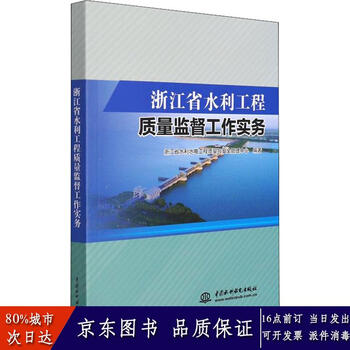 [新华书店] 浙江省水利工程质量监督工作实务  中国水利水电出版社 9787517097631 全新正版