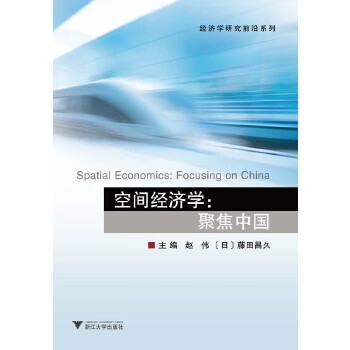 经济学研究前沿系列·空间经济学:聚焦中国